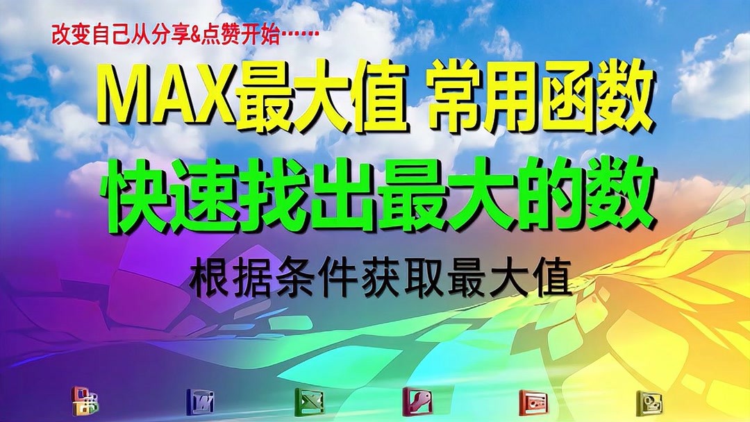 MAX根据条件求最大值,获取最大值 快速找出最大的数,难道无数人