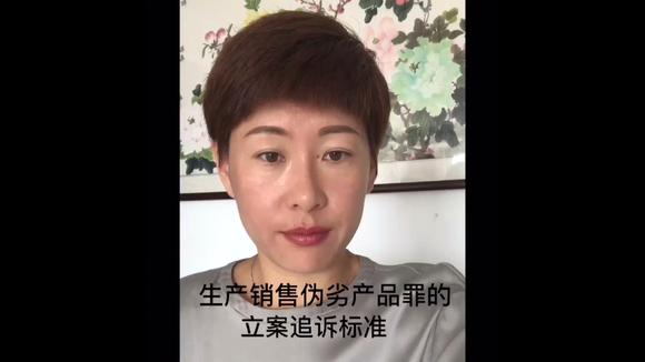 青岛刑辩律师于梦梦谈:生产销售伪劣产品罪的立案追诉标准