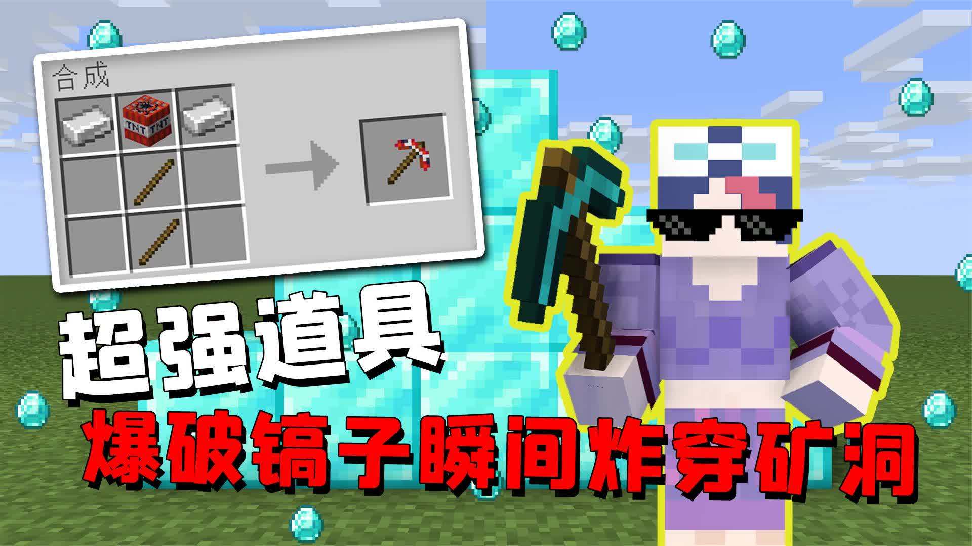 MC模组生存01期:TNT做的镐子,挖方块就会爆炸,千万别在家里用