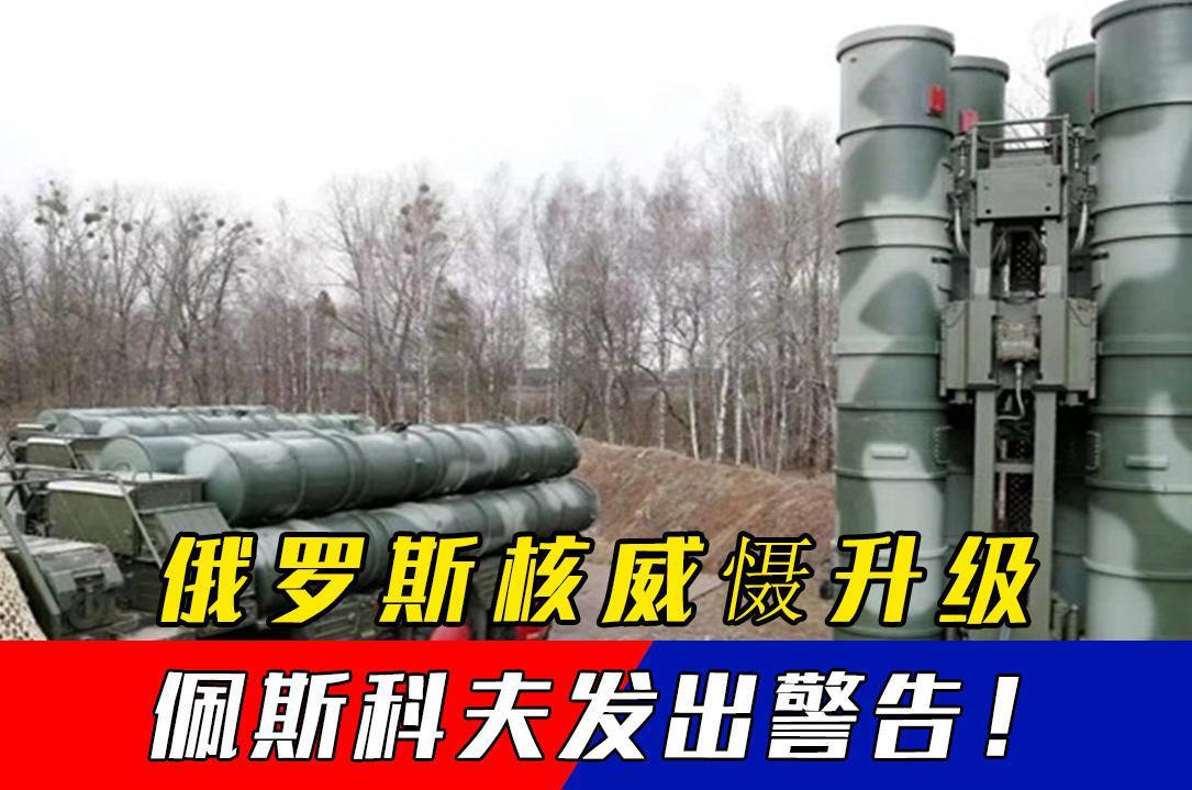 俄罗斯进入战备状态,两种情况下将使用核武,佩斯科夫发出警告!