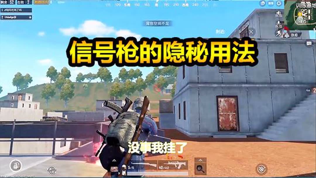 刺激战场:信号枪还可以这样用?这样隐秘的用法谁知道!