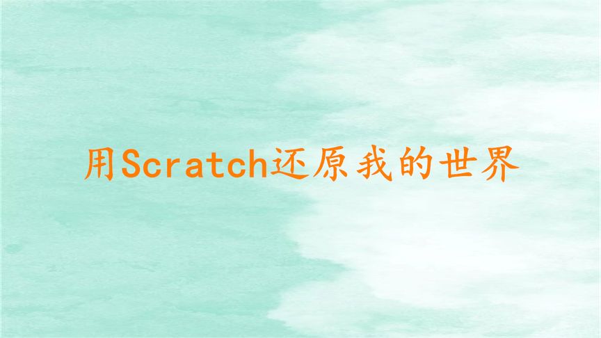 用Scratch还原了我的世界