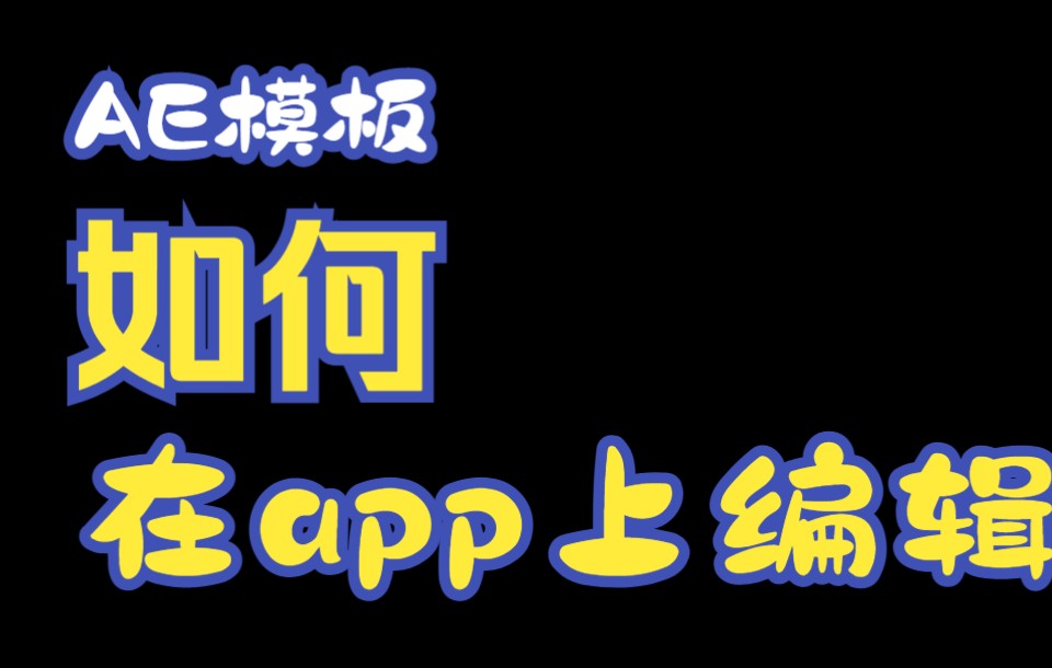 AE模板如何在app上编辑