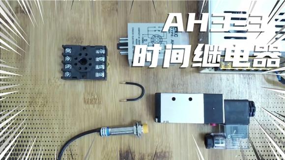 接近开关接收信号,通过延时继电器让电磁阀延时断开接线演示