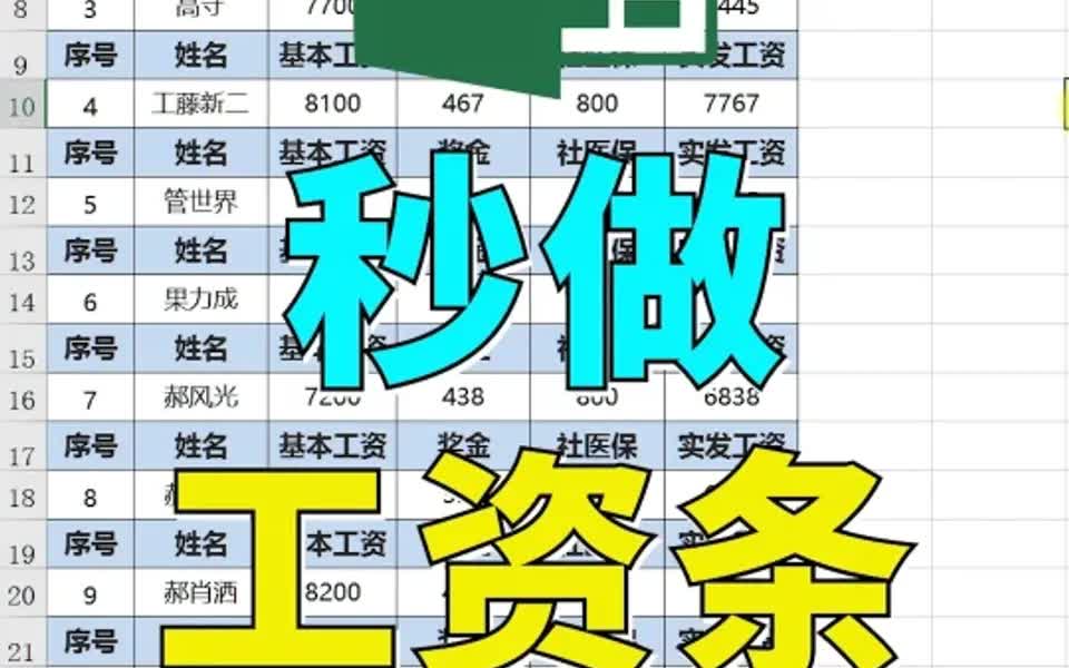 【Excel】秒做工资条