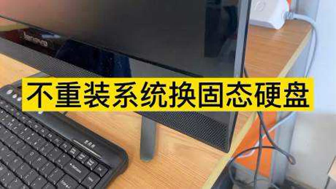 不重装系统换固态硬盘