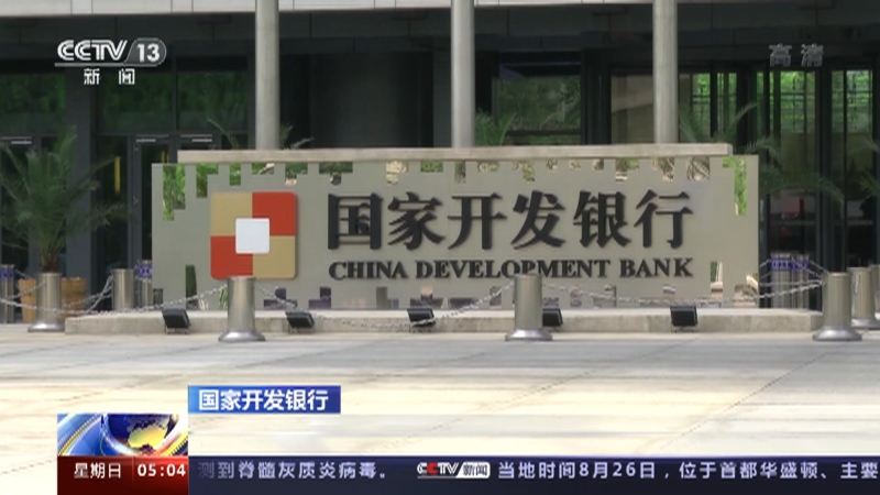 [新闻直播间]国家开发银行 已投放2100亿元基础设施投资基金