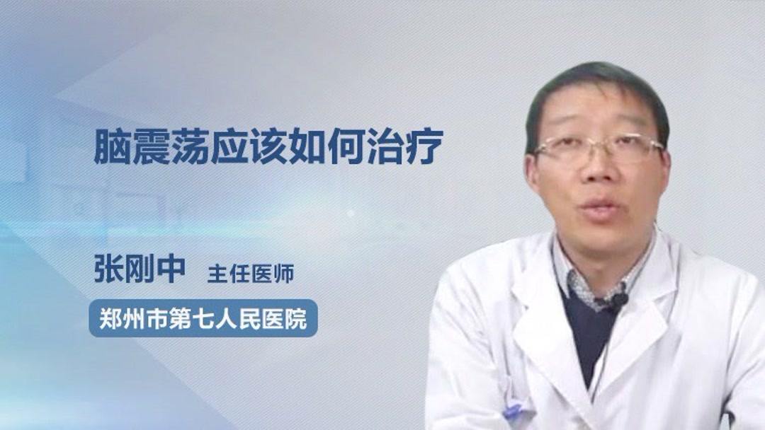 脑震荡应该如何治疗