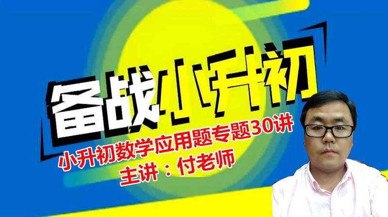 小升初数学应用题2