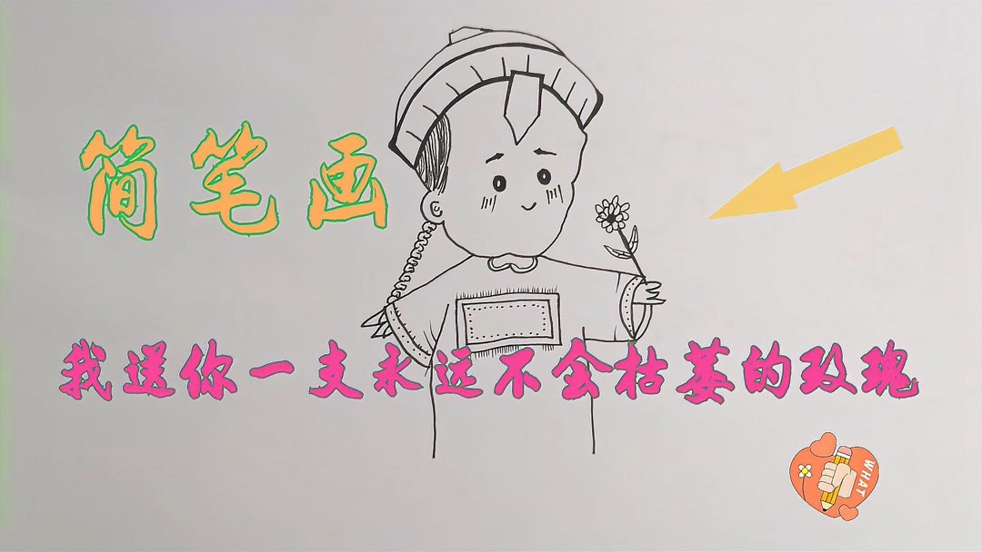 我送你一支永远不会枯萎的玫瑰,简笔画