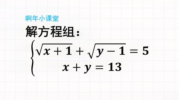 解根式方程组,换元法是关键,掌握方法就是送分题
