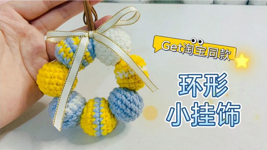 环形小挂件挂饰车挂【淘宝同款】钩针编织毛线 手工教程