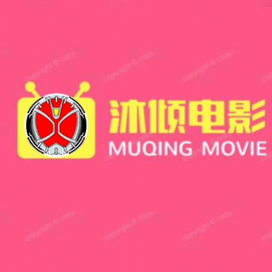 沐倾电影 