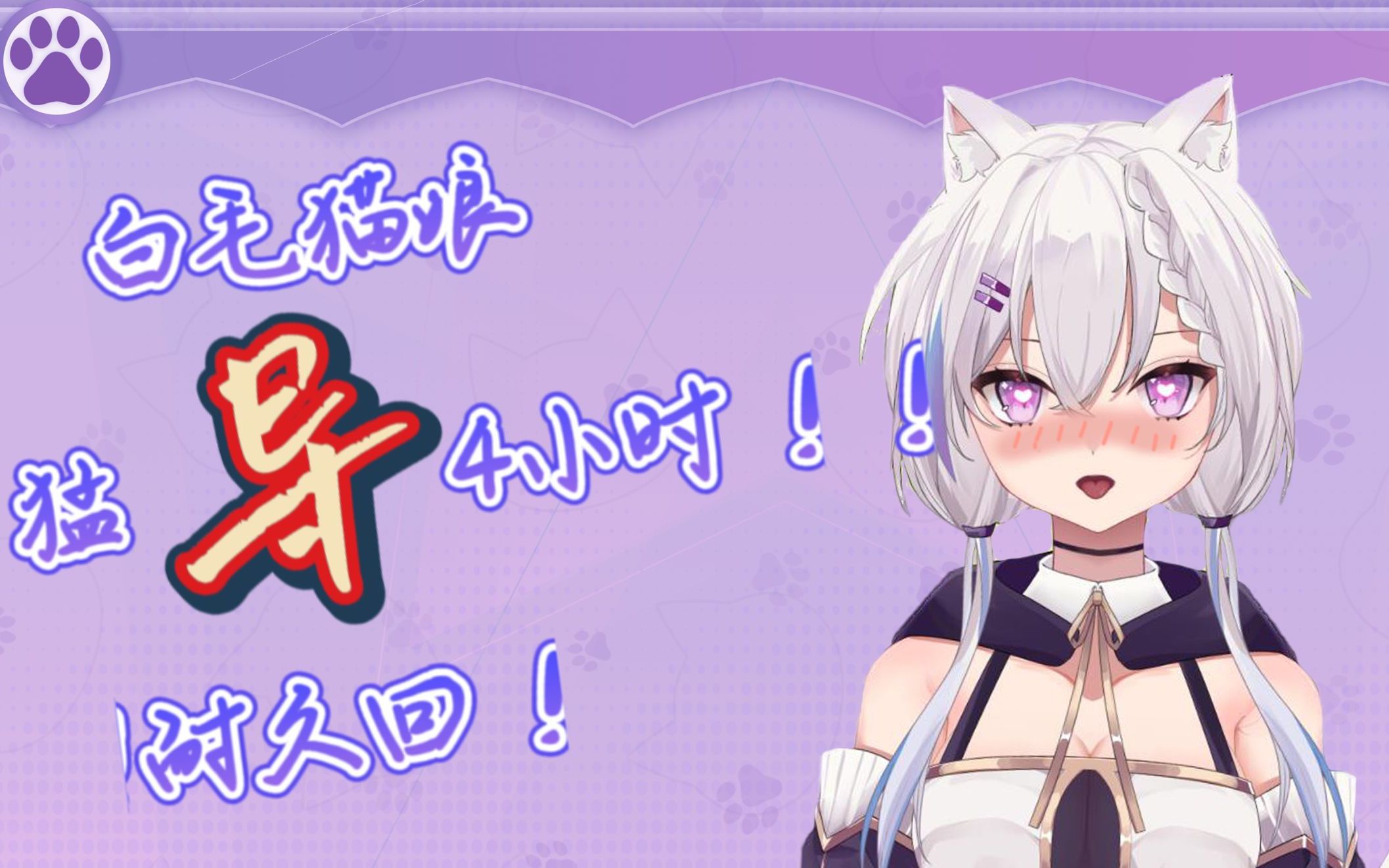 是什么让白毛猫娘哭着猛导四小时!?【月上Tsuki杂谈切片】
