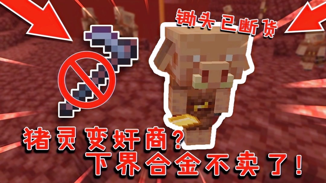 我的世界:猪灵变奸商?官方取消下界合金物品交易,卖断货了!
