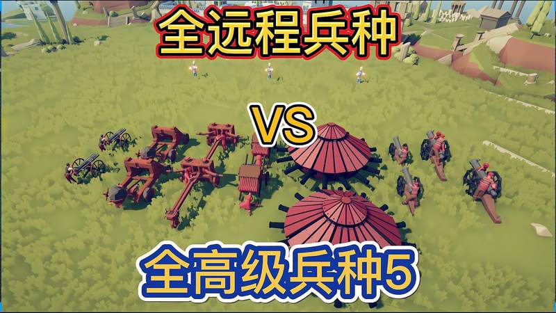 全面战争模拟器:兵种对决,全远程武器VS全高级兵种ep.5