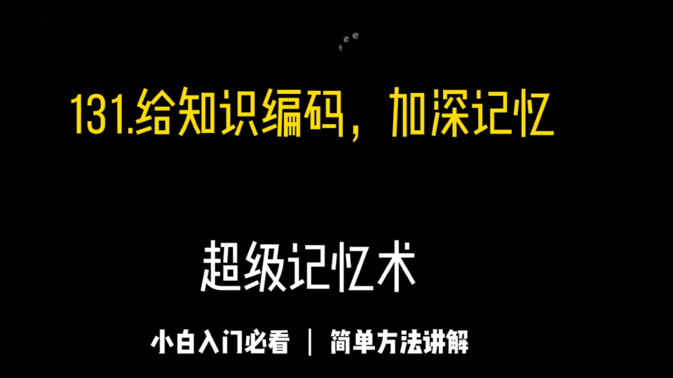131.编码记忆是指为了更准确而且快速地记忆,我们可以按照事先编好的...