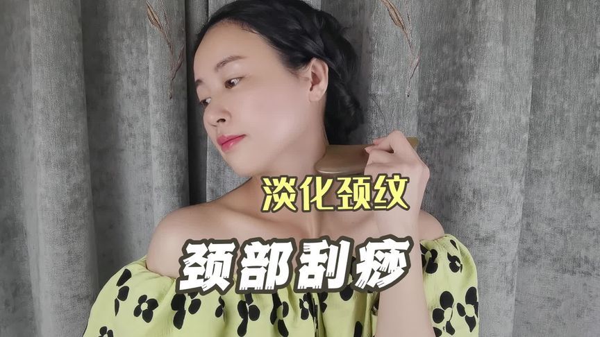 女人的第二张脸,颈部保养,每周2次刮痧,淡化颈纹肌肤紧致白嫩