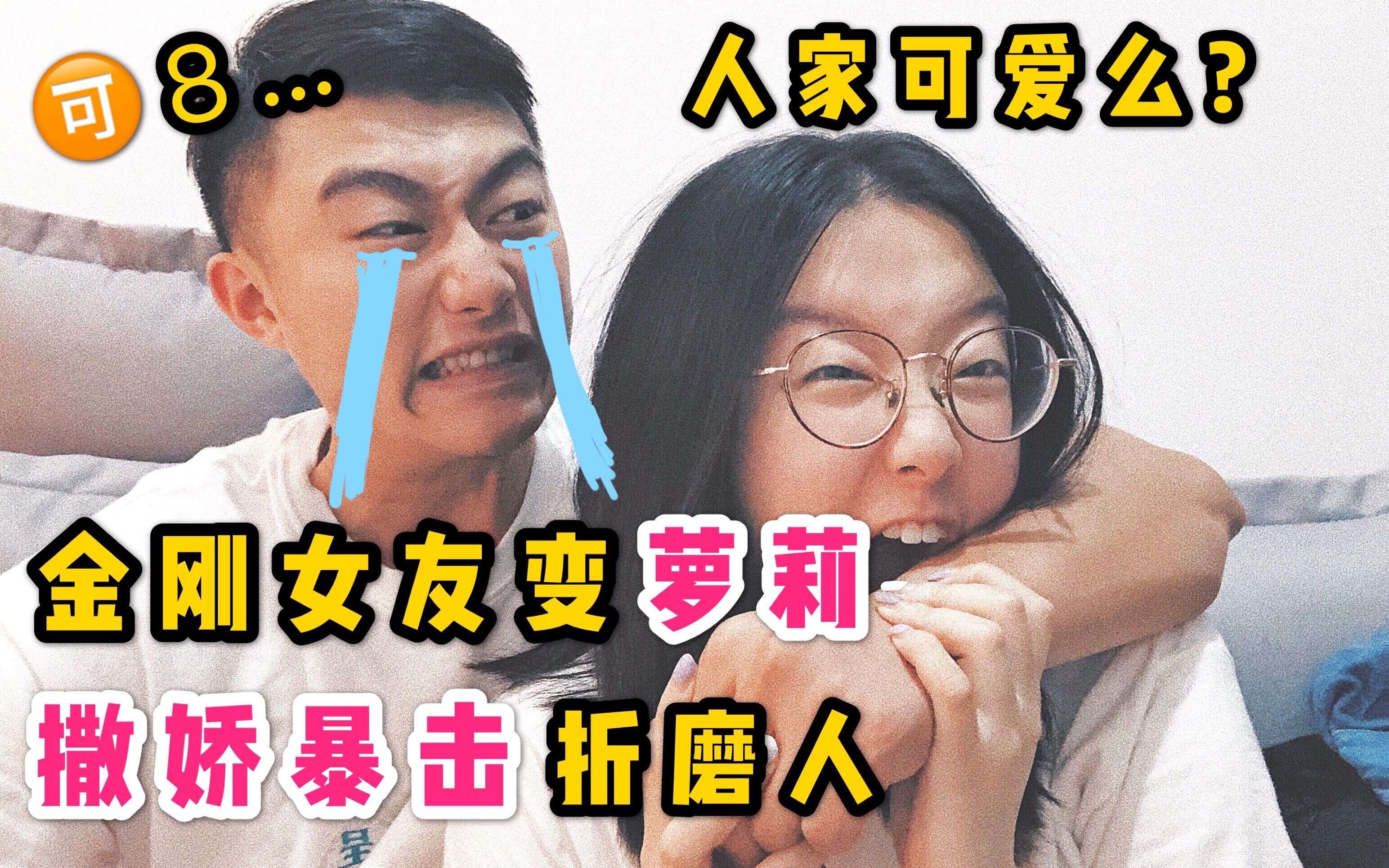 【恋爱vlog】金刚女友生病爱撒娇,宝宝特效一开男友直呼顶不住!