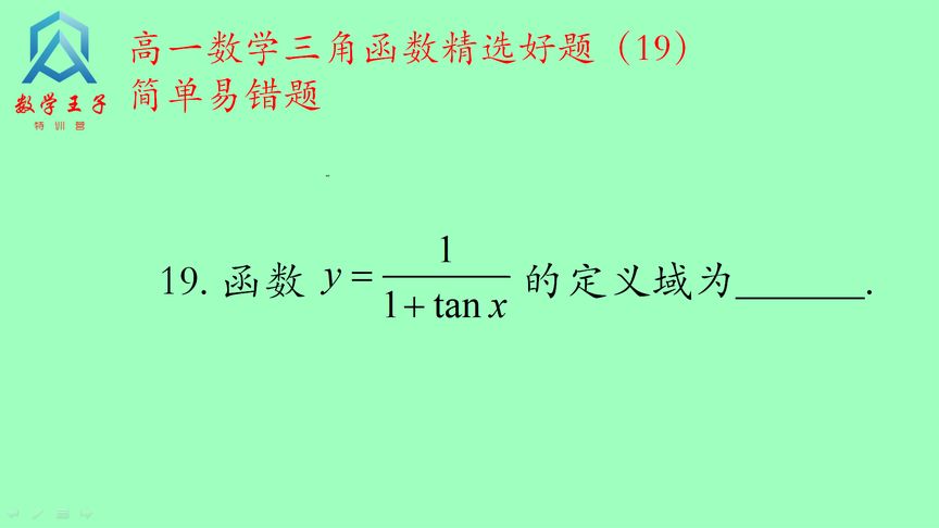 高中数学求函数的定义域,简单易错题,一不小心5分就没了