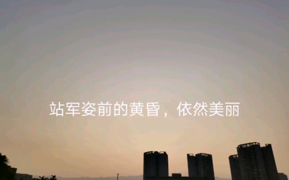 大学第一课——军训