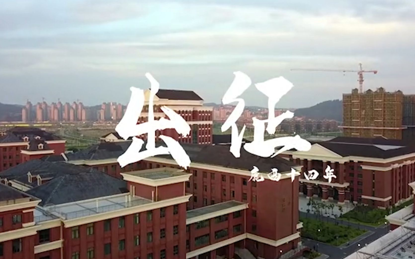 【出征 • 十四鹿西】温医大仁济暑期社会实践队纪录片