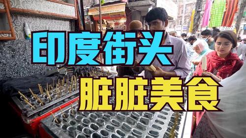 真的卖疯了!印度街头看似恶心的不锈钢设备,竟是传统美味生产线