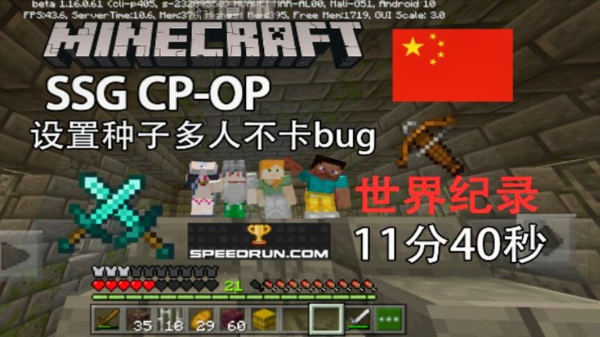 【世界纪录】11m40s600ms通关我的世界基岩版