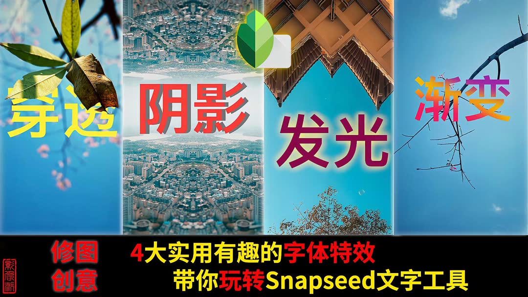 修图创意:4大实用有趣的字体特效,带你玩转Snapseed文字工具