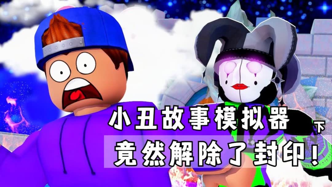 Roblox小丑故事模拟器:解除小丑封印!躲避黑魔法攻击?小格解说