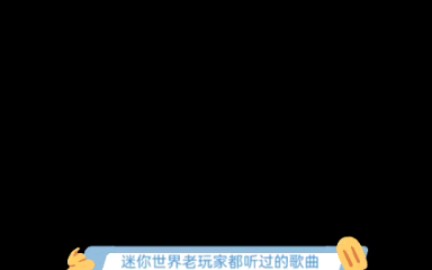 迷你世界老玩家都听过的歌曲