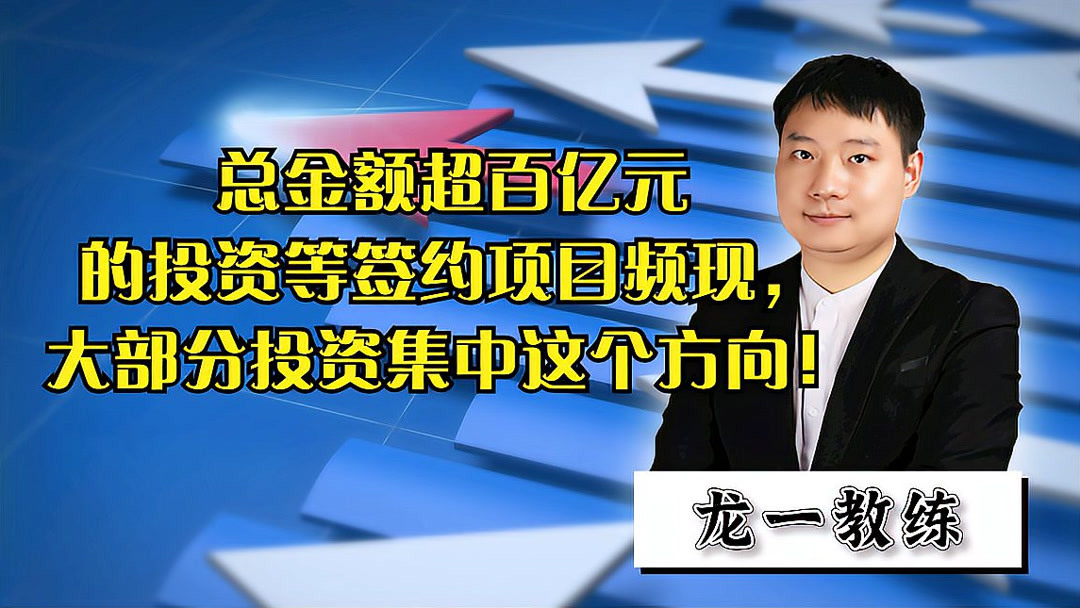 总金额超百亿元的投资等签约项目频现,大部分投资集中这个方向!