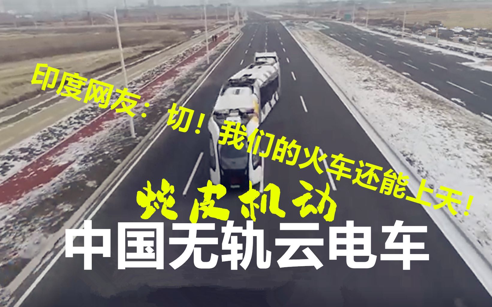 印度网友:切!我们的火车还能上天!中国智能无轨电车开启云轨新时代