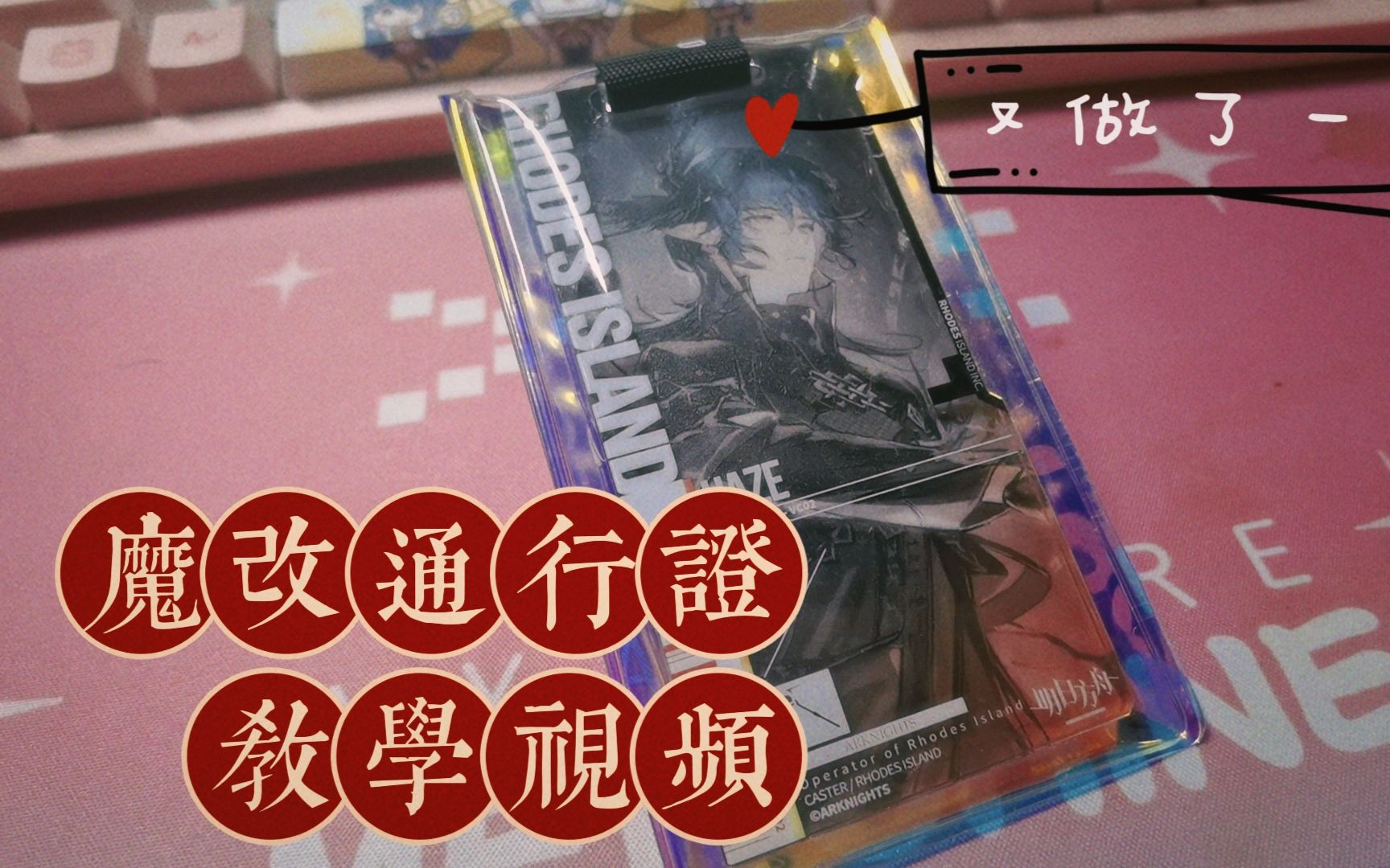 明日方舟魔改通行证喂饭级教程来啦!