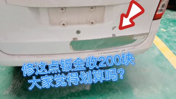 200大洋修复钣金的效果来了,有点小失望,便宜车只能这个待遇吗