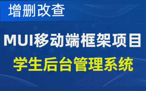 【MUI框架项目】学生后台管理系统 实战毕设项目-增删改查