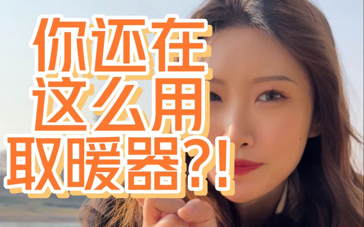 这样使用取暖器很危险!