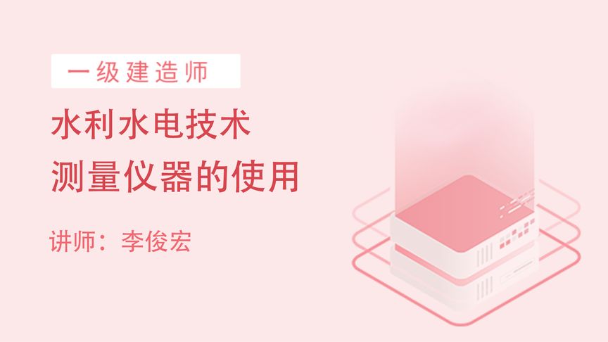 2021一建水利水电技术测量仪器的使用03(大立教育)