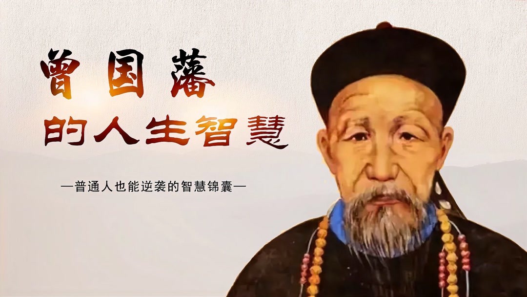 为什么优秀管理者,都注重人才培养?曾国藩的用人之道给你答案