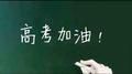 高考加油秘籍 