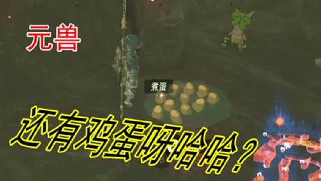「元兽解说」特殊呀哈哈 12--城堡煮蛋 NS塞尔达旷野之息