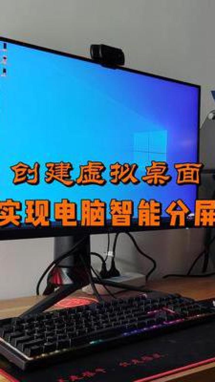 创建虚拟桌面,一个电脑就可以实现分屏操作。