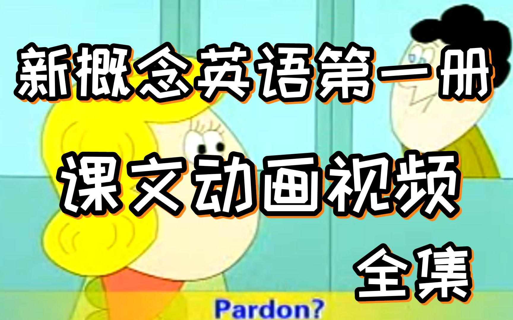 【新概念英语第一册动画视频】全一套 动画视频 新概念一课文同步...