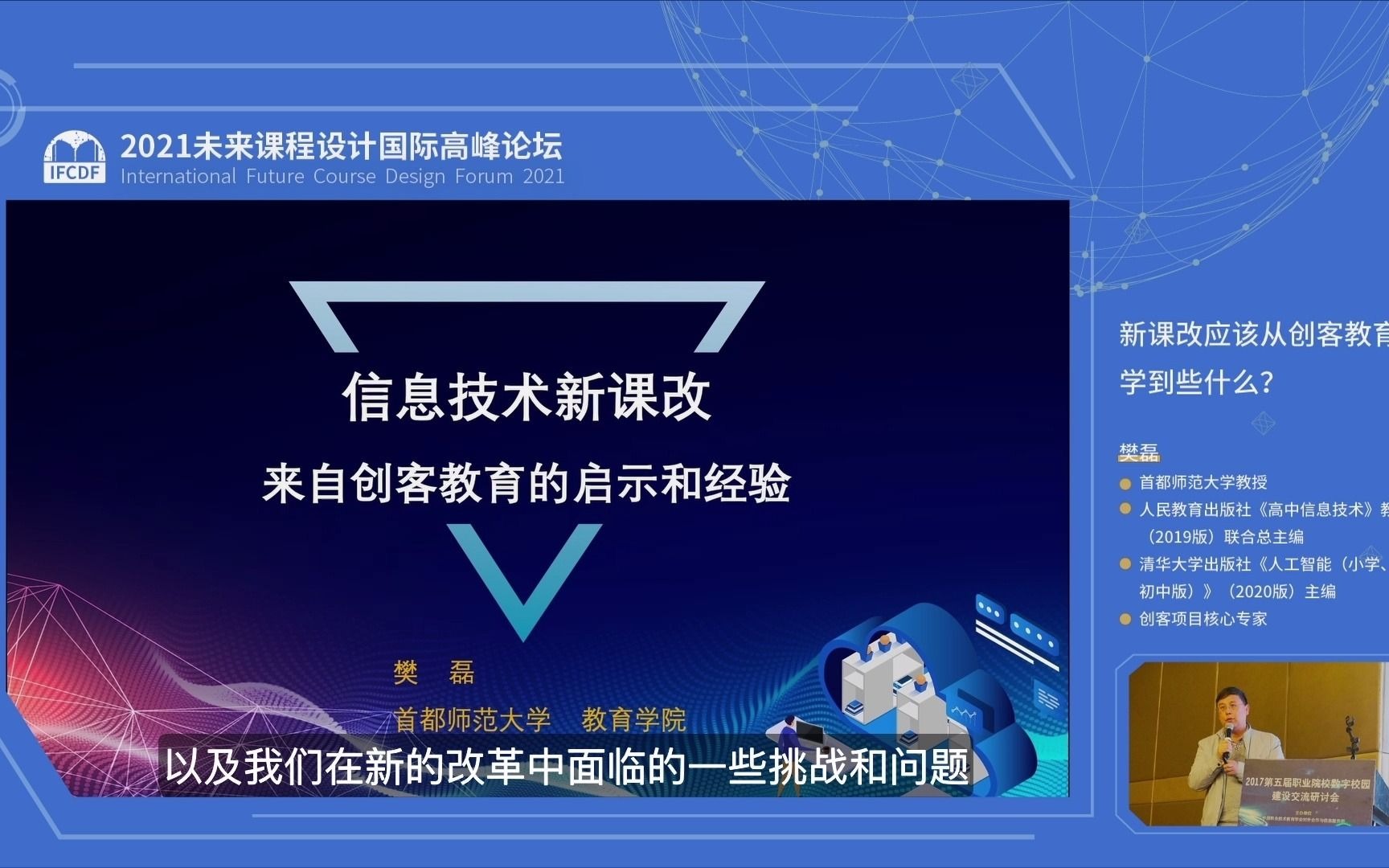 新课改应该从创客教育学到些什么?—樊磊-《2021未来课程设计国际...