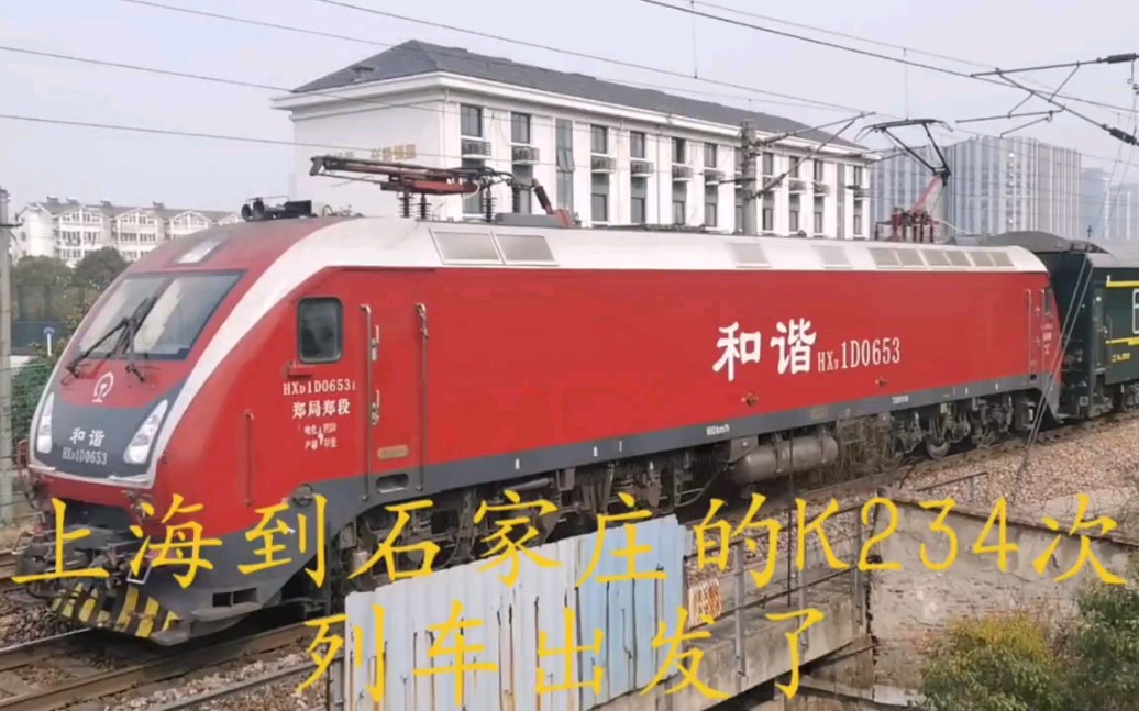 【中国铁路】京沪线 郑局郑段HXD1D 0653牵引K234次列车出苏州站!