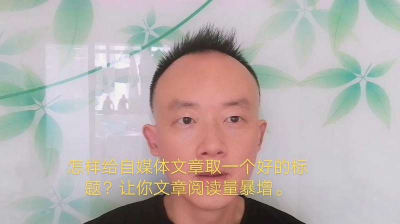 怎样给自媒体文章取一个好的标题?让你的文章阅读量暴增