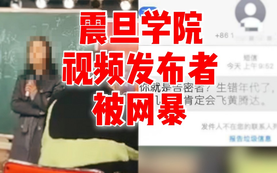 震旦学院教师错误言论事件视频发布者被网暴 个人手机被轰炸骚扰称...