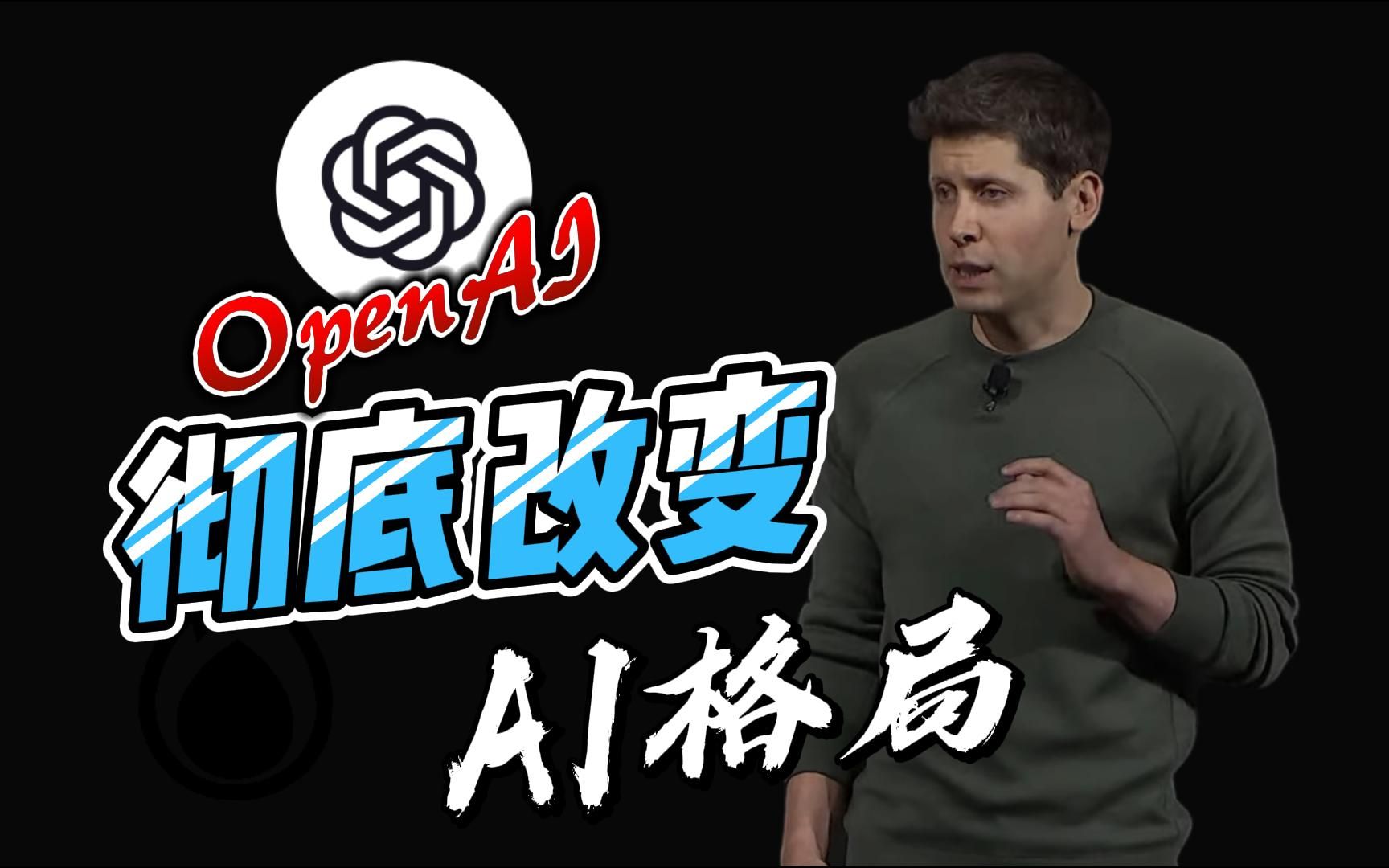 看完第一届OpenAI开发者大会,这还给别人活路吗