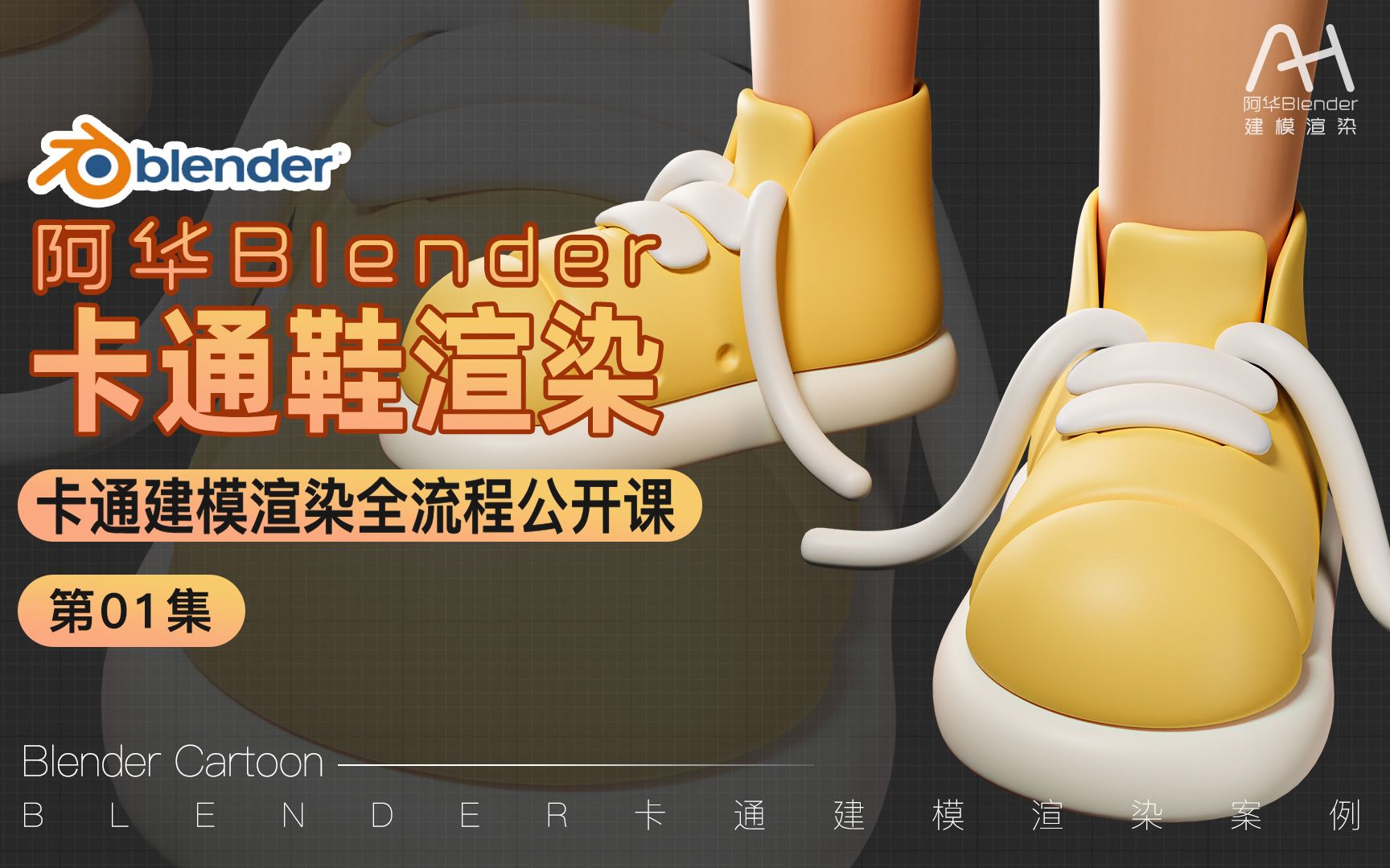 阿华blender建模与渲染免费公开课【卡通鞋子】blender卡通建模渲染...