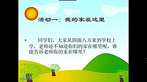 [配课件教案]部编版道德与法治三下《5.我的家在这里》安徽汪老师-市...